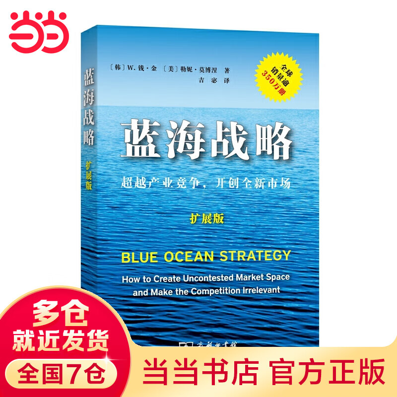 【当当】当当蓝海战略（扩展版）(平装)