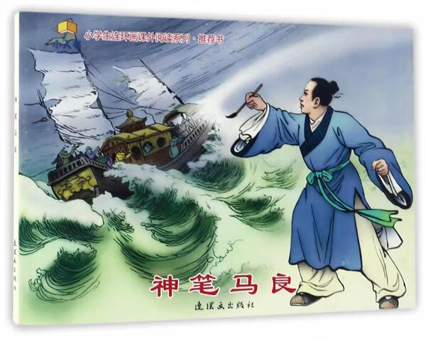 神笔马良【，放心购买】