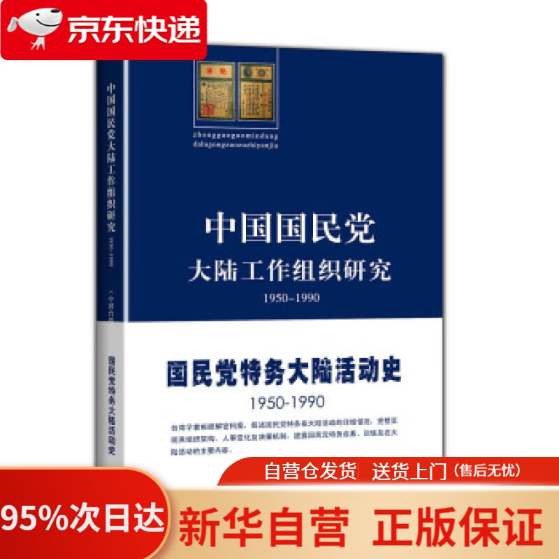 中国国民大陆工作组织研究（1950-1990） 杨瑞春 著 九州出版社 9787510818370