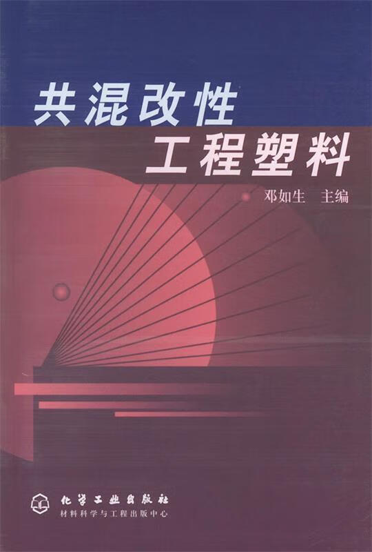 共混改性工程塑料 邓如生 主编【书】