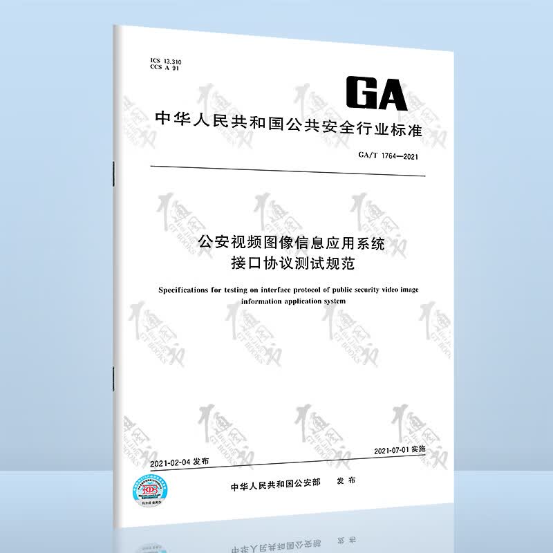 GA/T 1764-2021公安视频图像信息应用系统接口协议测试规范