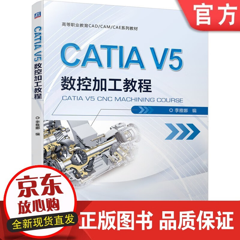 CATIA V5 数控加工教程 李雅娜 高等职业教育CAD CAM CAE系列 机
