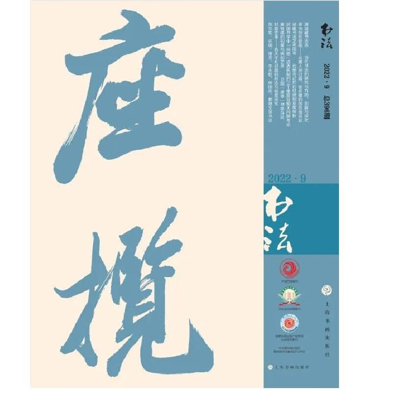 书法（2022年9月刊）