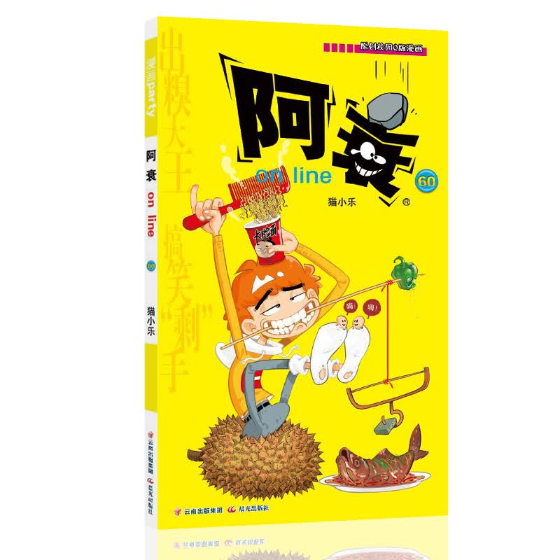 阿衰on line 60 漫画派对卡通故事会丛书 卡通动漫搞笑幽默故事漫画书