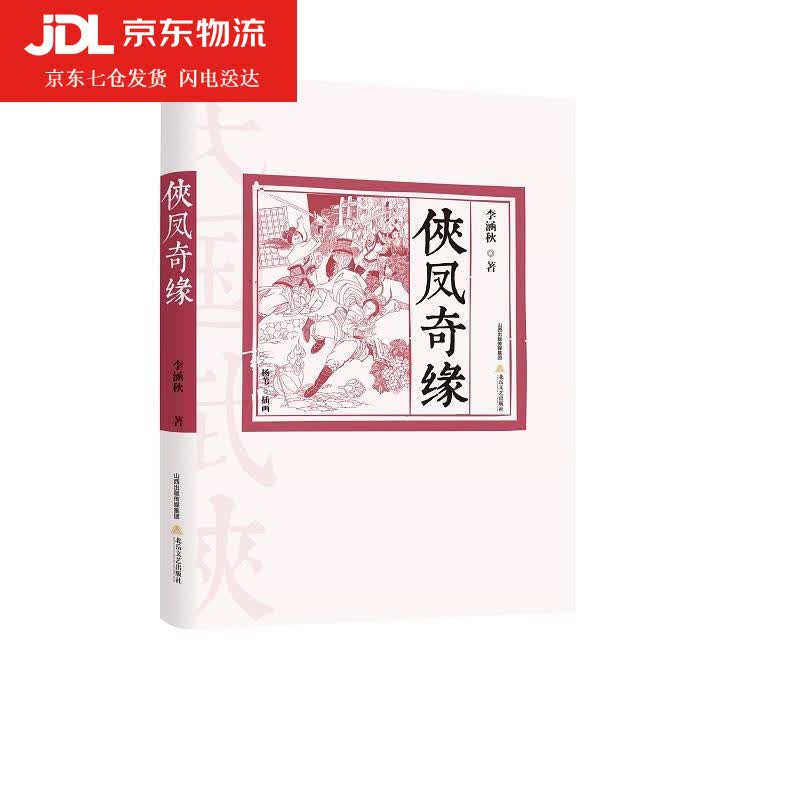 侠凤奇缘 李涵秋 9787537864497