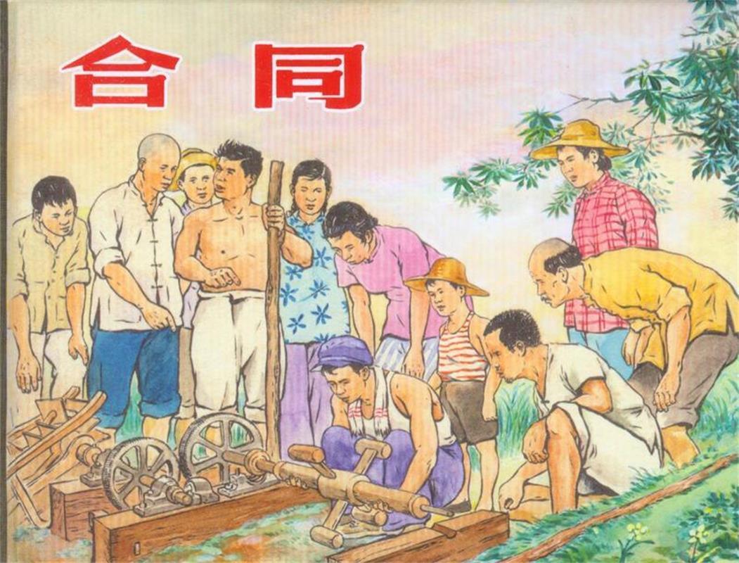 合同 良士【书】