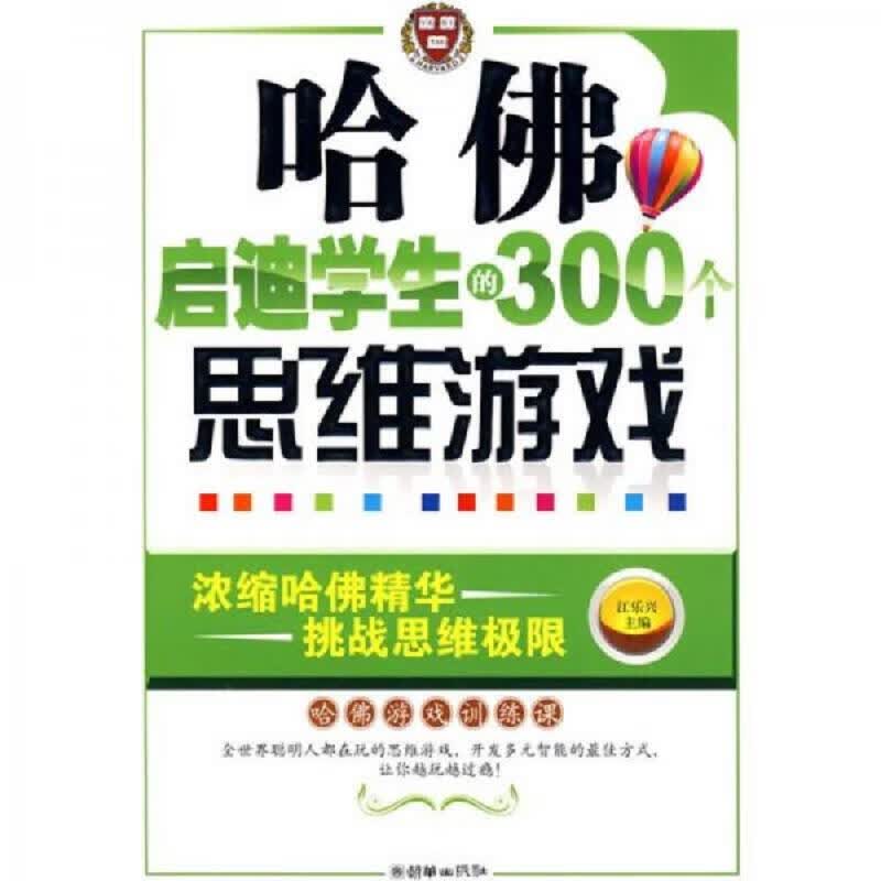 哈佛游戏训练课全六册 江乐兴 朝华出版社 9787505421943