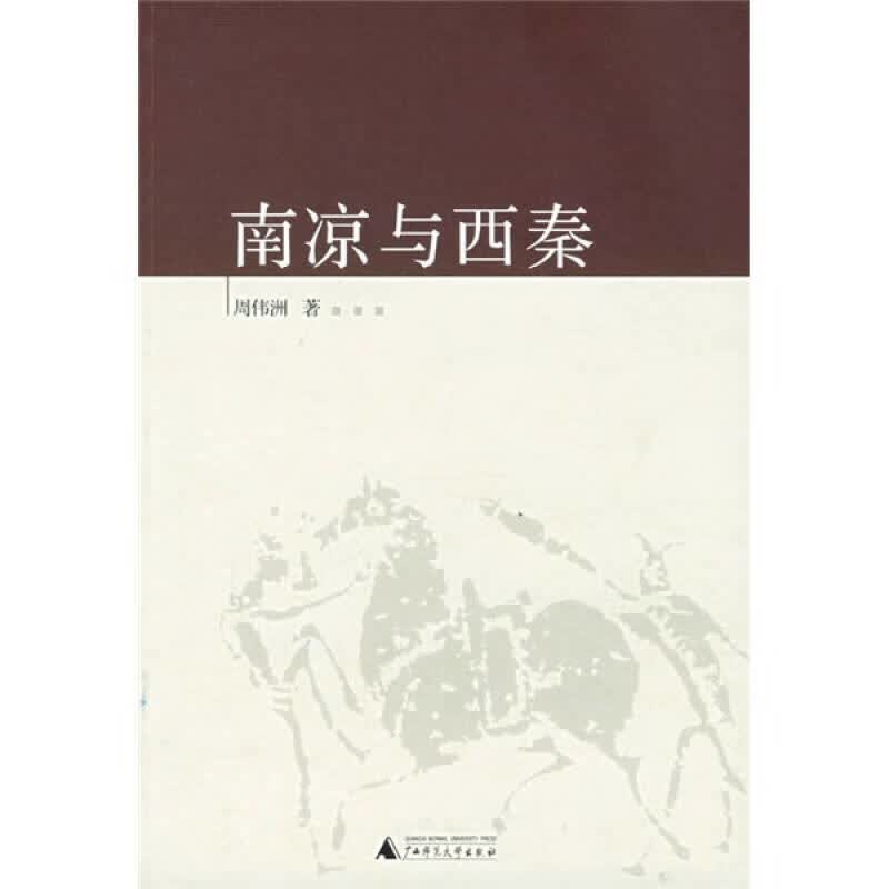 【书】南凉与西秦