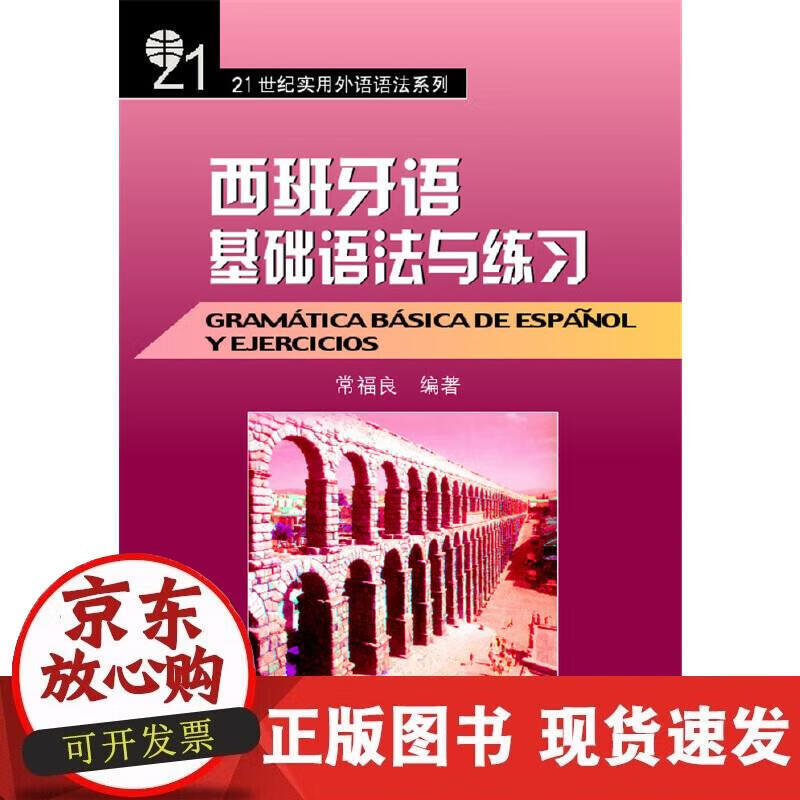 【现货】西班牙语基础语法与练习