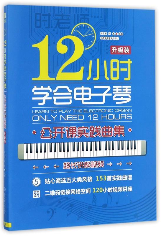12小时学会电子琴