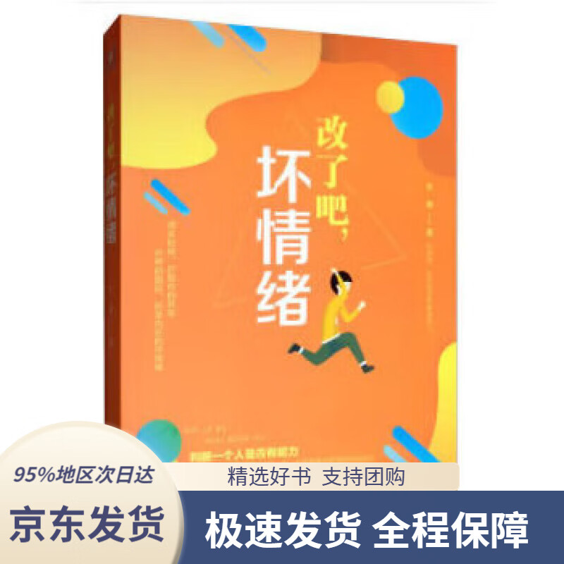 【 京东配送 支持团购】改了吧，坏情绪