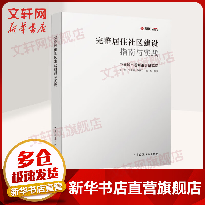 完整居住社区建设指南与实践 图书