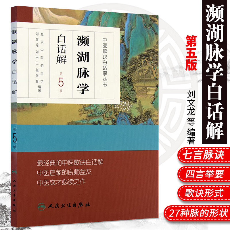 濒湖脉学白话解 第5版 李时珍脉诊入门中医号脉常见疾病脉象中医诊断白话歌诀脉诊一学就通把脉切脉零基础学频湖脉学译注
