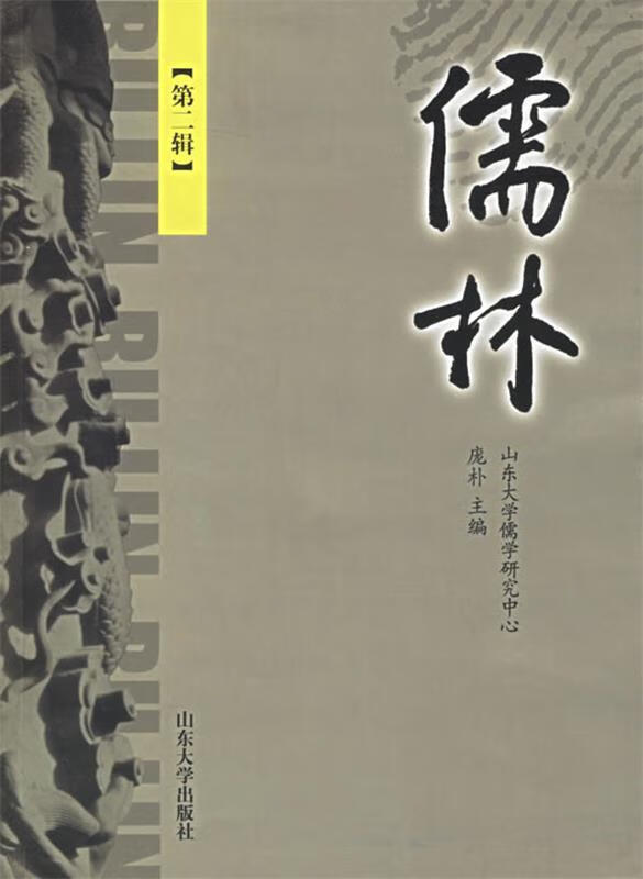 儒林 庞朴主编