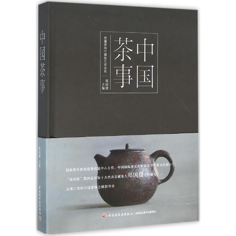 中国茶事