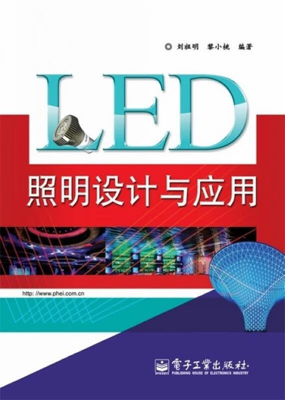 LED 照明设计与应用 刘祖明,黎小桃 著