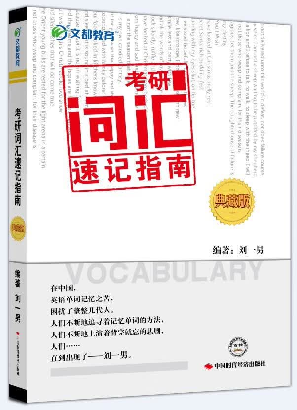 【书】考研词汇速记指南 典藏版