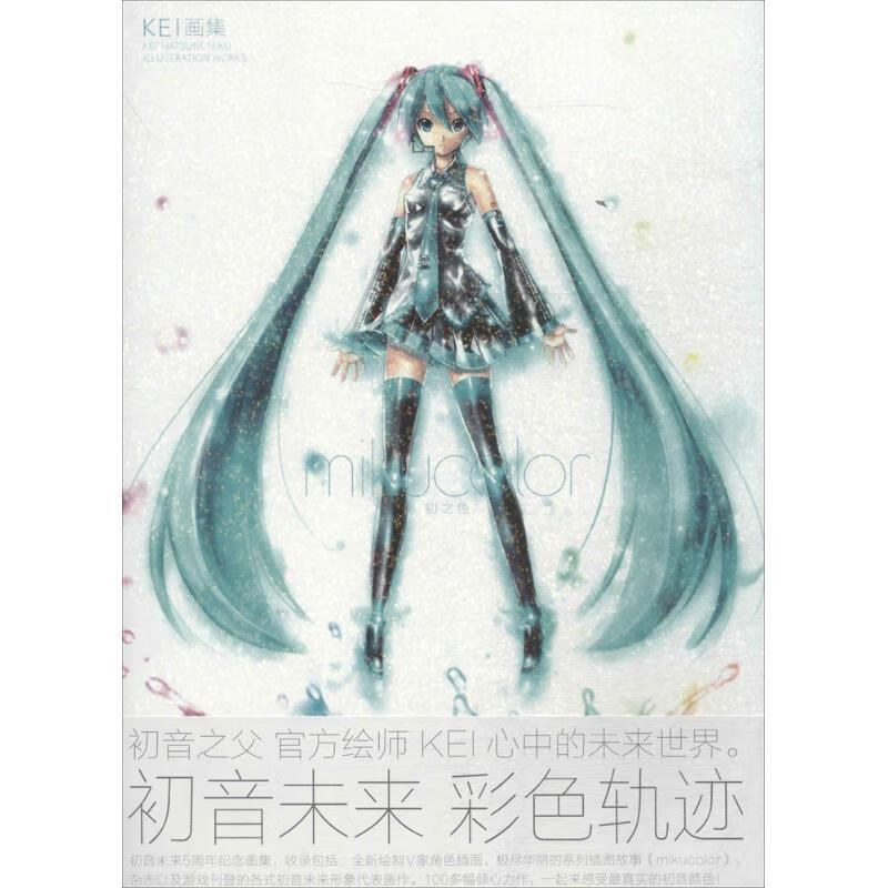 KEI画集 mikucolor 9787535662781