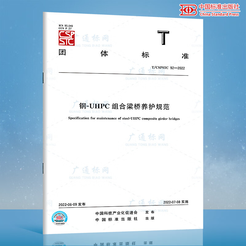 T/CSPSTC 92-2022 钢-UHPC组合梁桥养护规范