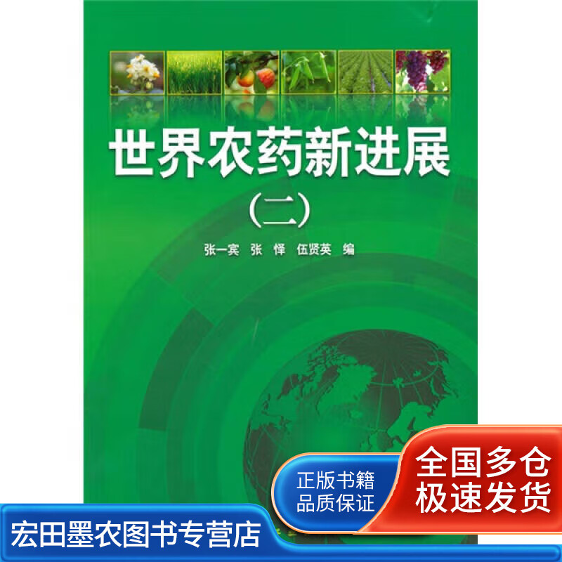 世界农药新进展2【好书】