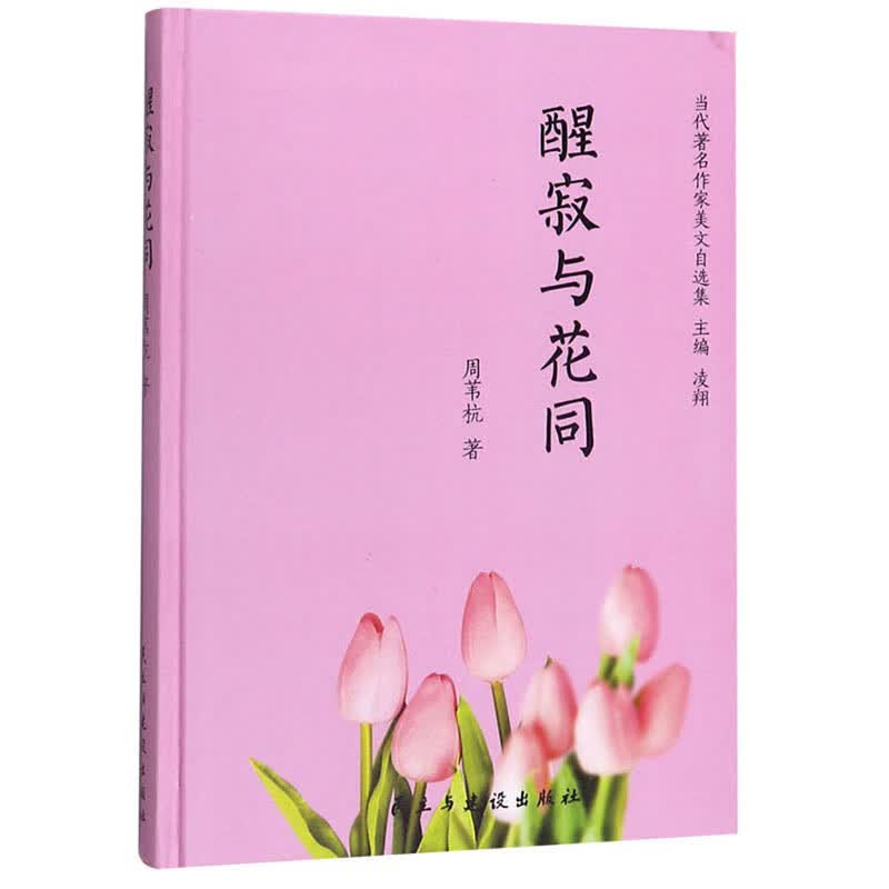 【书】（精装塑封）醒寂与花同