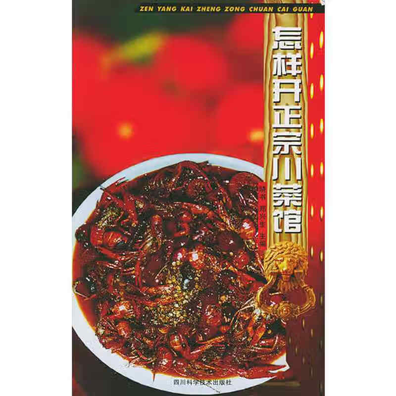 【书】怎样开正宗川菜馆