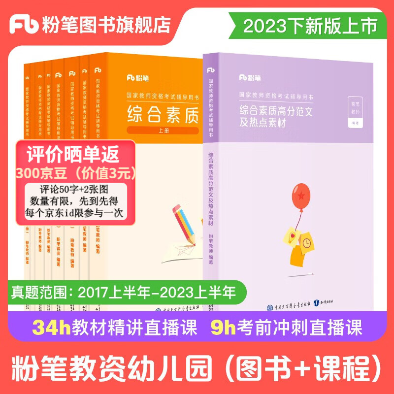 粉笔教资2023年幼儿园教师资格证考试用书幼教综合素质和保教知识与能力教材幼师证资格证教材 9本套】教材+真题+高分范文