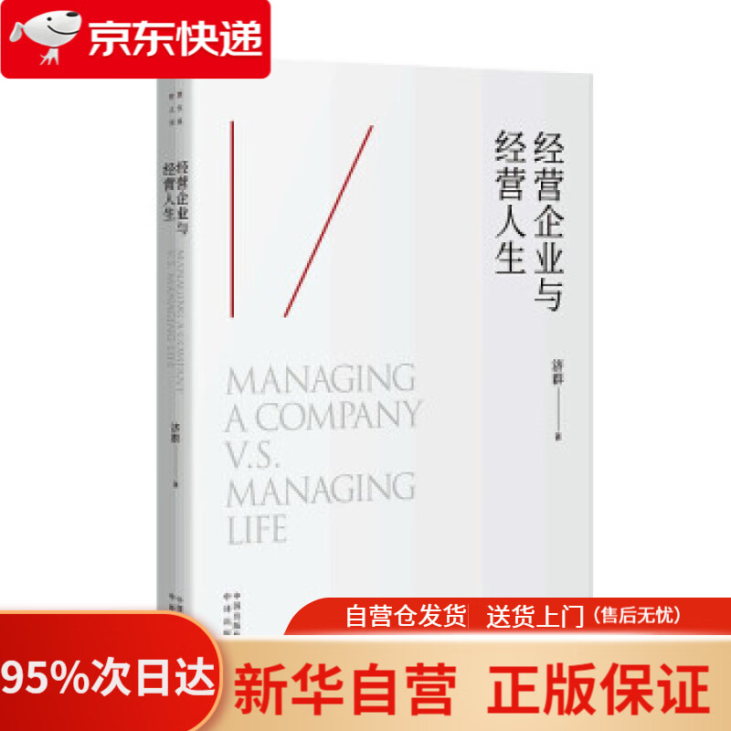 经营企业与经营人生 济群 著 中译出版社 9787500168553