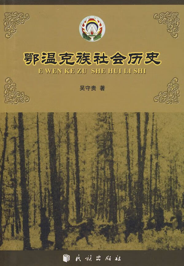 鄂温克族社会历史9787105099320