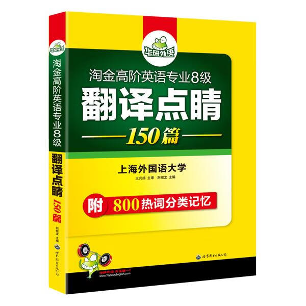 英语专业八级翻译点睛 华研外语【，放心购买】