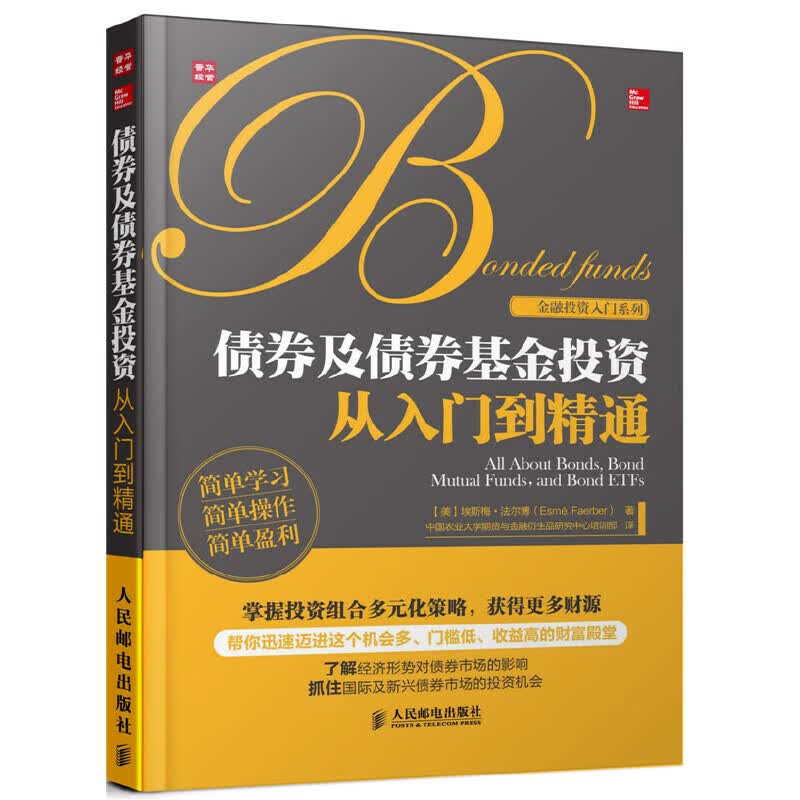 债券及债券投资从入门到精通（投资者每天，人人都看得懂、学得会的投资秘诀）