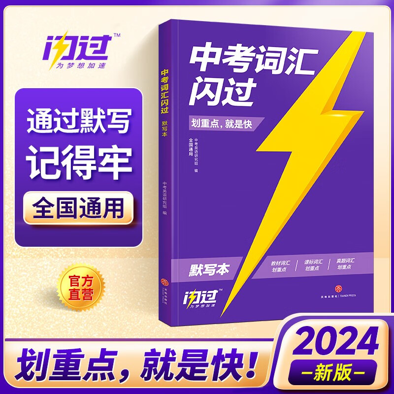 【官方旗舰店】2024中考词汇闪过初中英语词汇手册词根联想记忆全国通用紧扣真题练习突破乱序版初一初二初三中考通用 中考词汇闪过 【记得牢】中考词汇闪过默写本