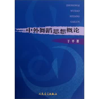 中外舞蹈思想概论 于平 著