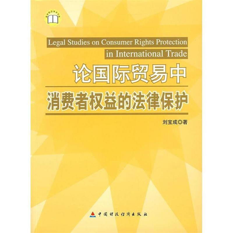 论国际贸易中消费者权益的法律保护