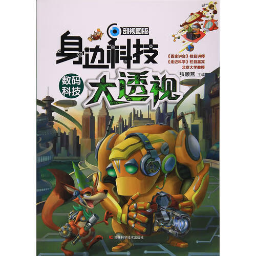 身边科技大透视 数码科技【好书】