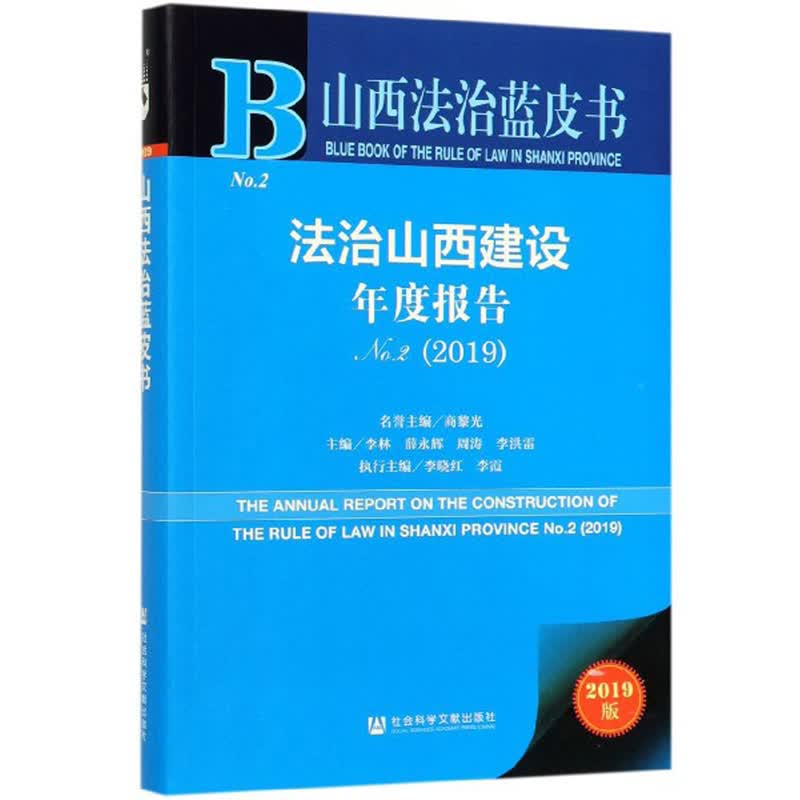 法治山西建设年度报告（No.2 2019）/山西法治蓝皮书