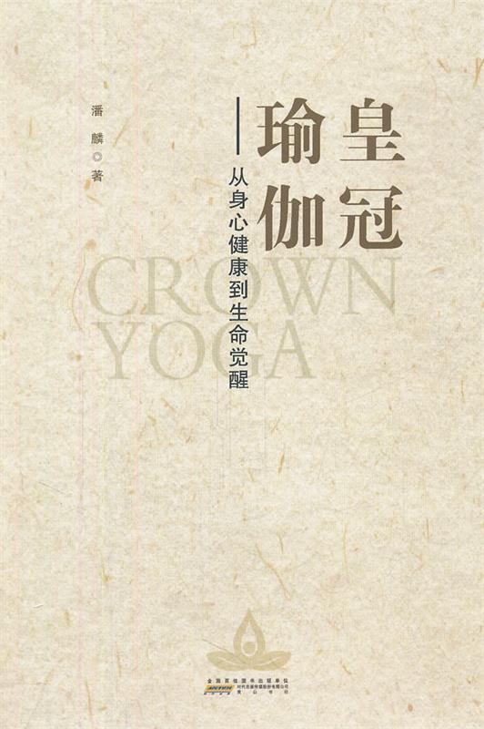 皇冠瑜伽 潘麟 著