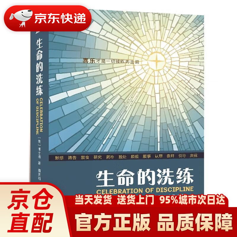 【新华】生命的洗练  傅士德 属灵操练礼赞 [美]傅士德Richard,J.,Foster 上海三联书店