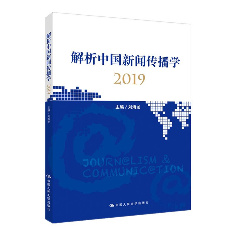 【人大社直营】解析中国新闻传播学 2019[2020年新传考研多校参考书目教材]