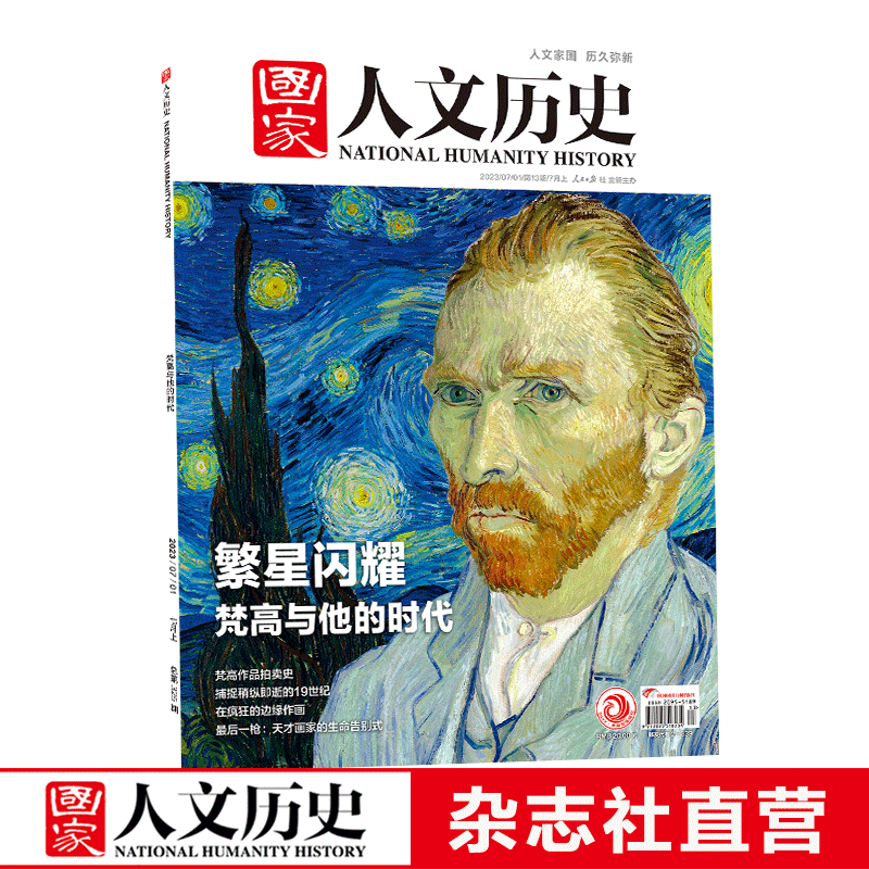 2023年单期《国家人文历史》 期刊杂志【多本单期可选】现货 2023年7月上第13期梵高与他的时代