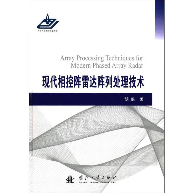 现代相控阵雷达阵列处理技术
