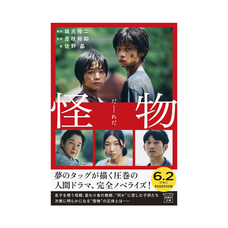 怪物 Kaibutsu 电影小说 坂元裕二 是枝裕和 坂本龙一配乐 安藤樱 永山瑛太 黑川想矢 柊木阳太 高畑充希 进口日文原版