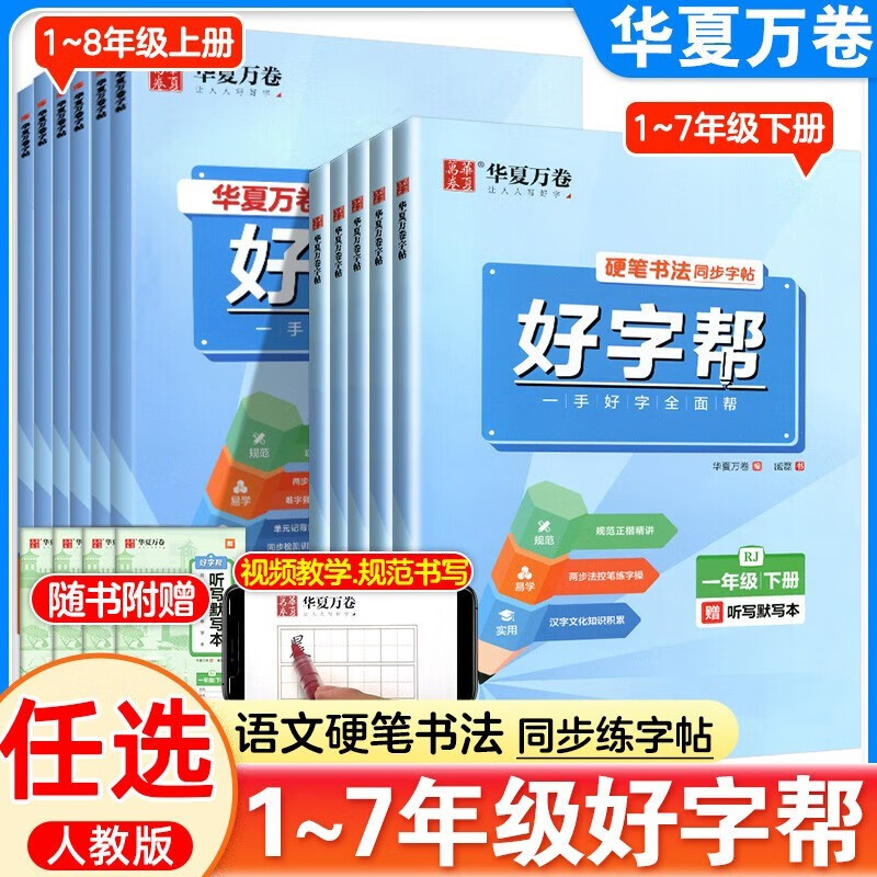 华夏万卷好字帮语文同步字帖小学一二三四五六七年级上下册人教版临摹小学生专用硬笔书法字帖 六年级上册 华夏万卷好字帮