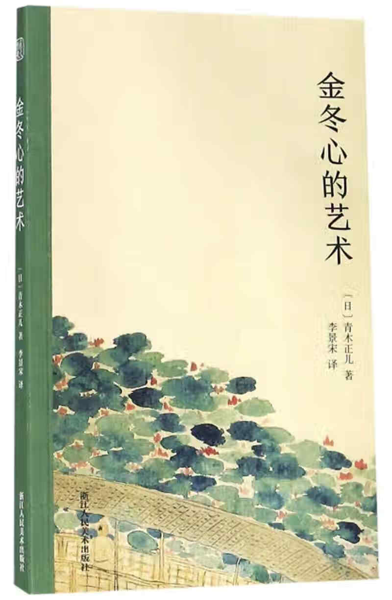 金冬心的艺术【好书】