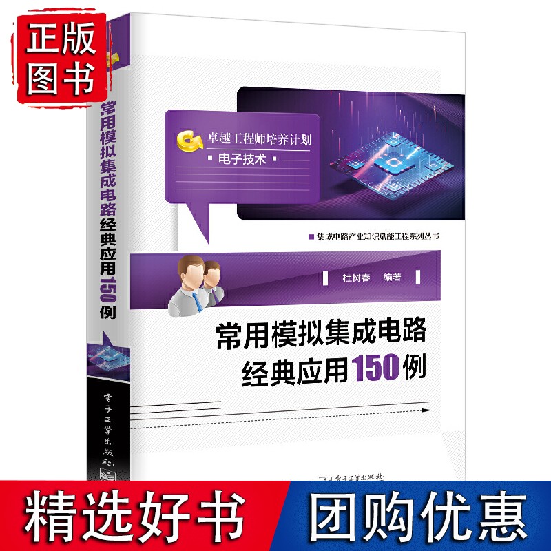 常用模拟集成电路经典应用150例