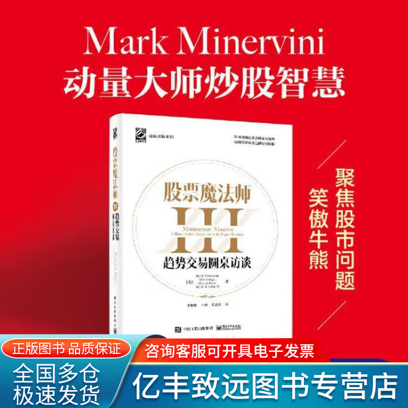 【书】股票魔法师3 趋势交易圆桌访谈 动量大师炒股智慧 聚焦股市问题 笑傲牛熊 股市投资