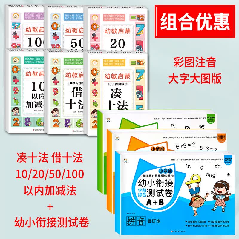 10 20 50 100以内加减法天天练口算题卡幼儿园大班练习册全套凑十法和借十法幼小衔接数学专项综合练习思维训练幼教启蒙学前二十的 幼小衔接口算题卡+幼小衔接试卷