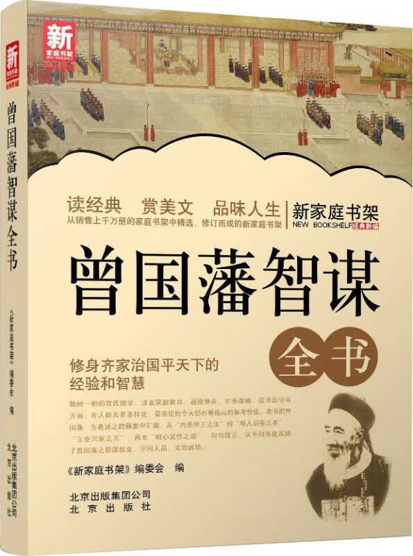 新家庭书架 曾国藩智谋全书【好书】