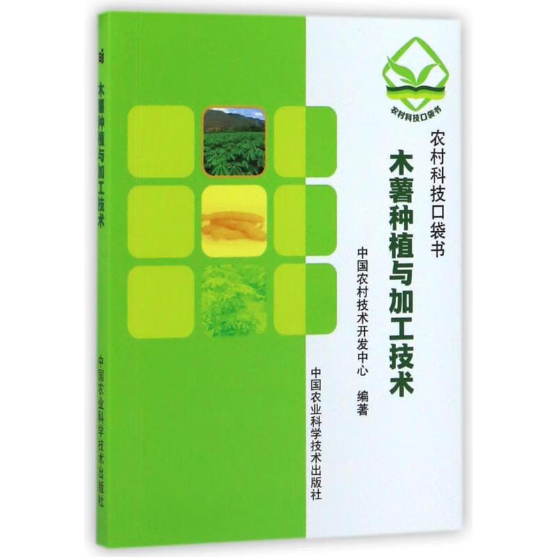 木薯种植与加工技术 中国农村技术开发中心 书籍