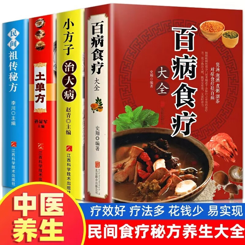 全4册百病食疗大全土单方书实用小方子治大病民间祖传秘方营养菜谱中医养生书籍保健饮食胃病家庭健康百科书